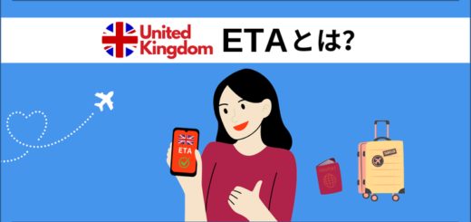 2025年から英国旅行はETAが必須！新ルールの対象者や申請方法を解説